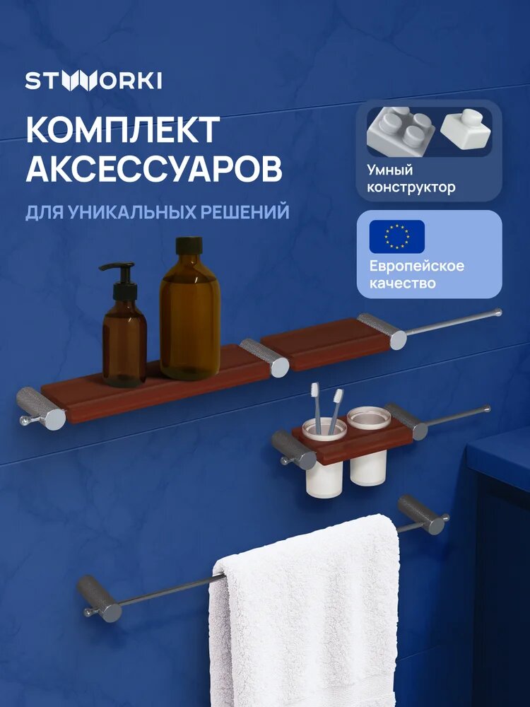 Набор для ванной комнаты аксессуаров STWORKI Стокгольм S36388GBC трансформер, кофейный/вороненая сталь, подвесной (полка для ванной - 2шт, стакан для зубных щеток - 2шт, держатель для полотенец в ванн