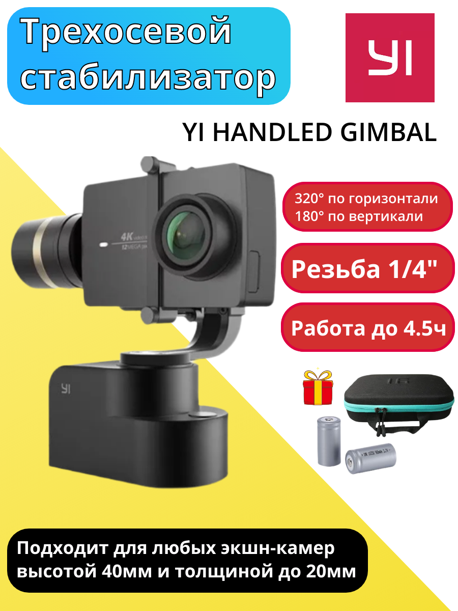 Электронный стабилизатор для экшн-камер Yi Handheld Gimbal В кейсе, Гарантия 6 мес