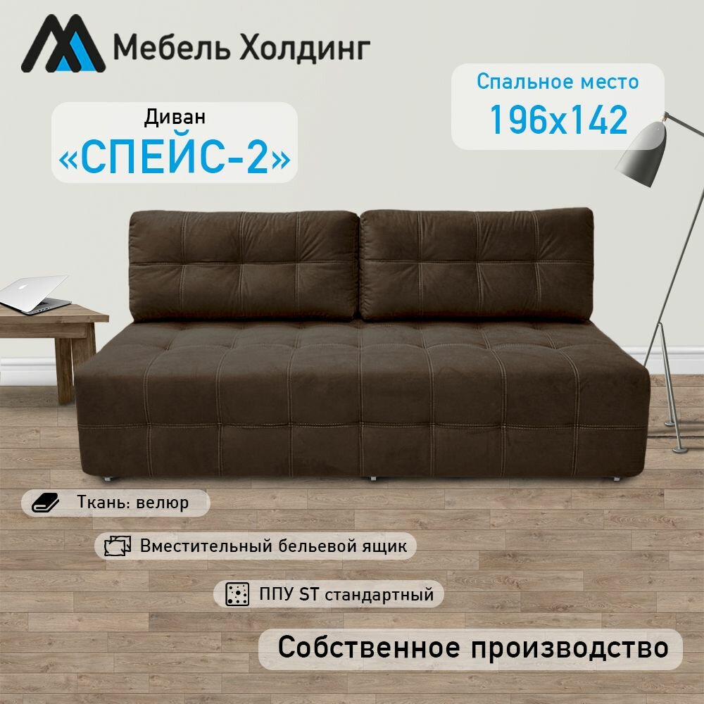 Диван - кровать Спейс 2, механизм Еврокнижка, Мебель Холдинг, 196х86х85 см, коричневый