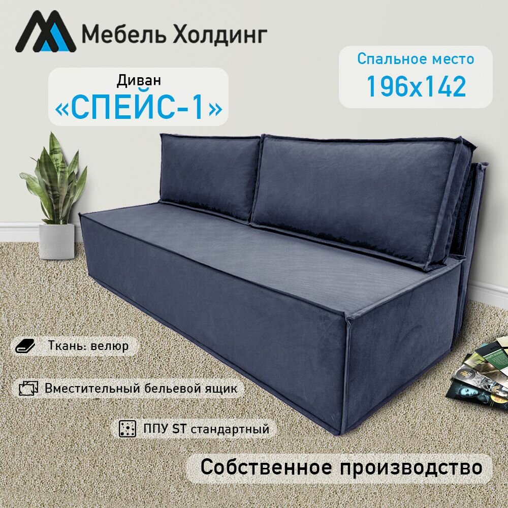 Диван - кровать Спейс 1, механизм Еврокнижка, Мебель Холдинг, 196х86х85 см, темно-синий