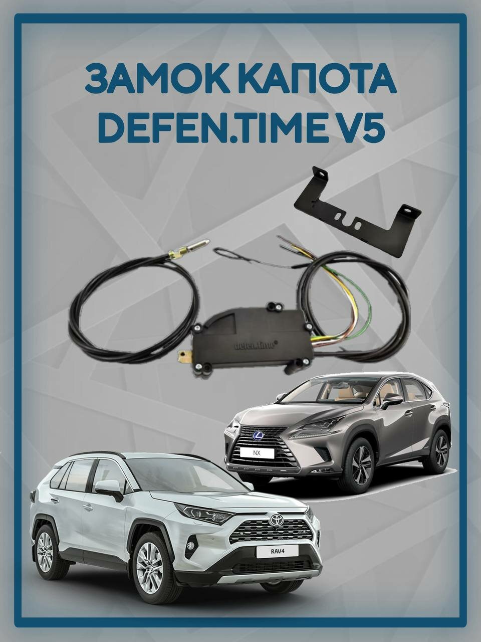 Замок капота Defen.time V5 Toyota Rav4 (2008-), Lexus NX (2014-) (192)