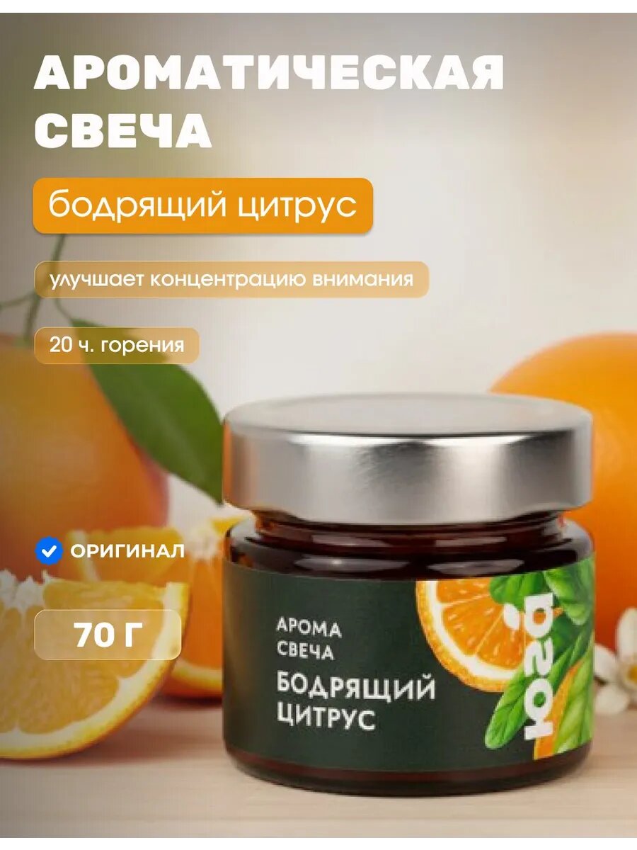 Ароматическая свеча цитрус с эфирным маслом мандарина