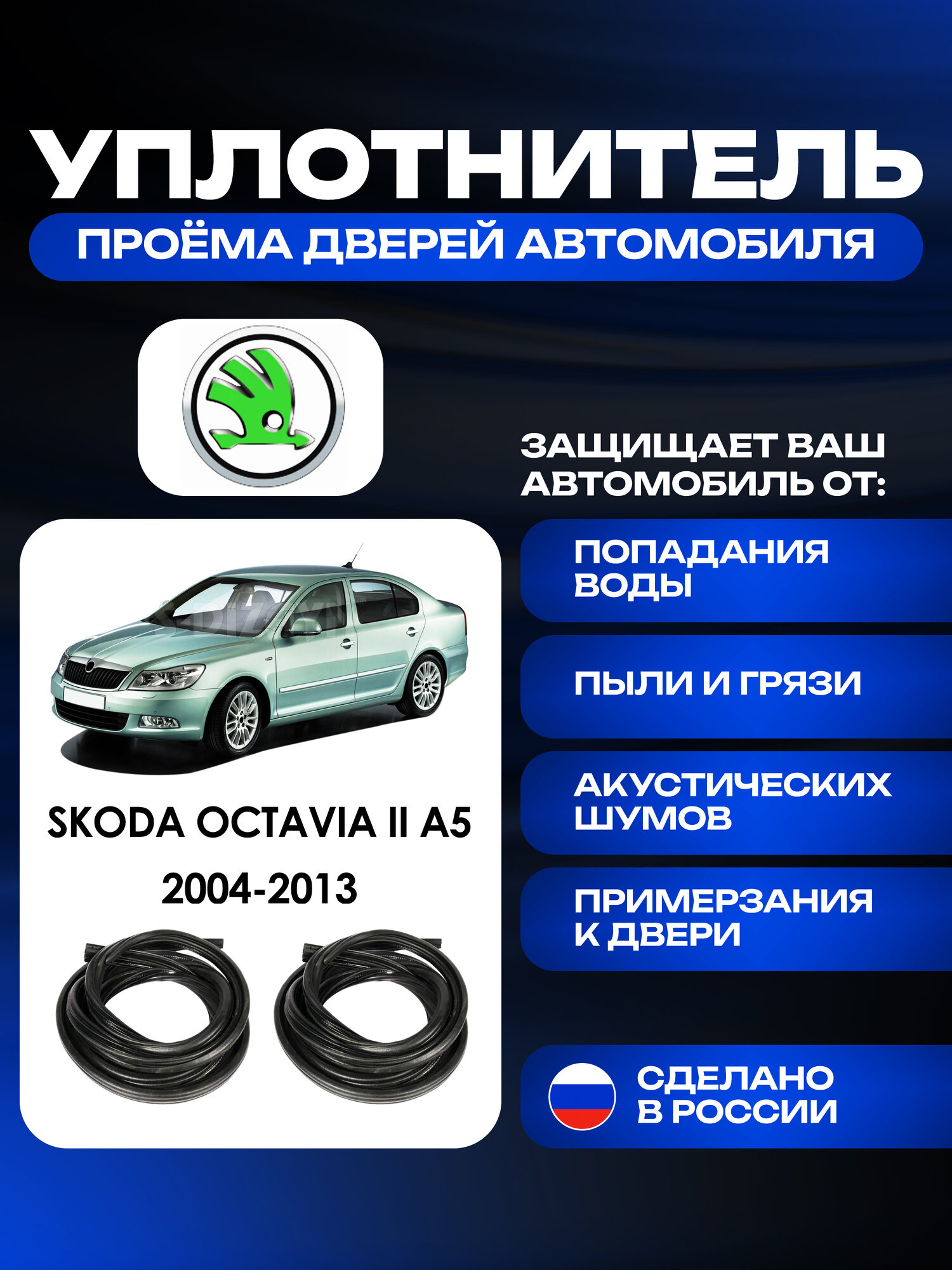 Уплотнитель (резинка) проёмов задних дверей (2 ШТ.) Skoda Octavia A5 2004-2013 / Шкода Октавия 2 поколение