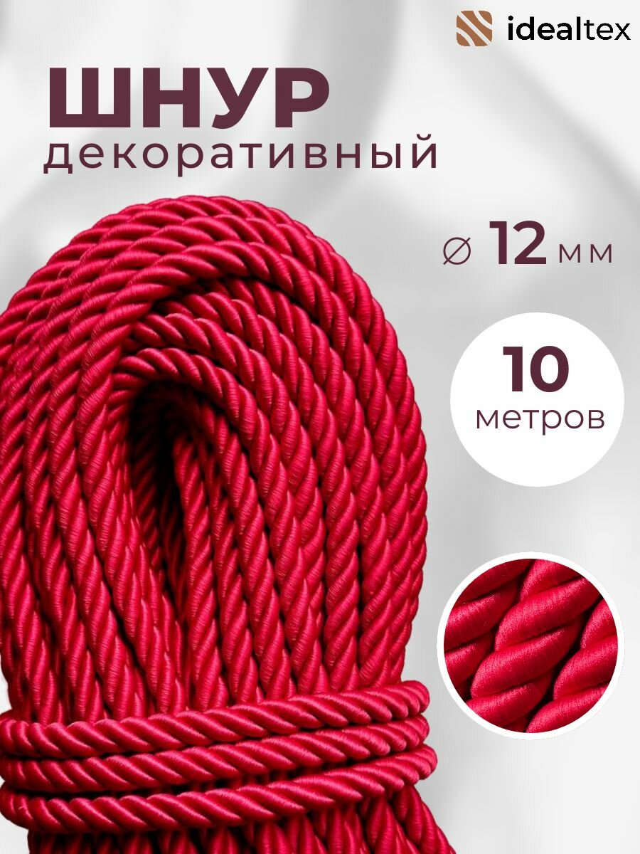 Шнур декоративный диаметр 12 мм, канат витой для потолков