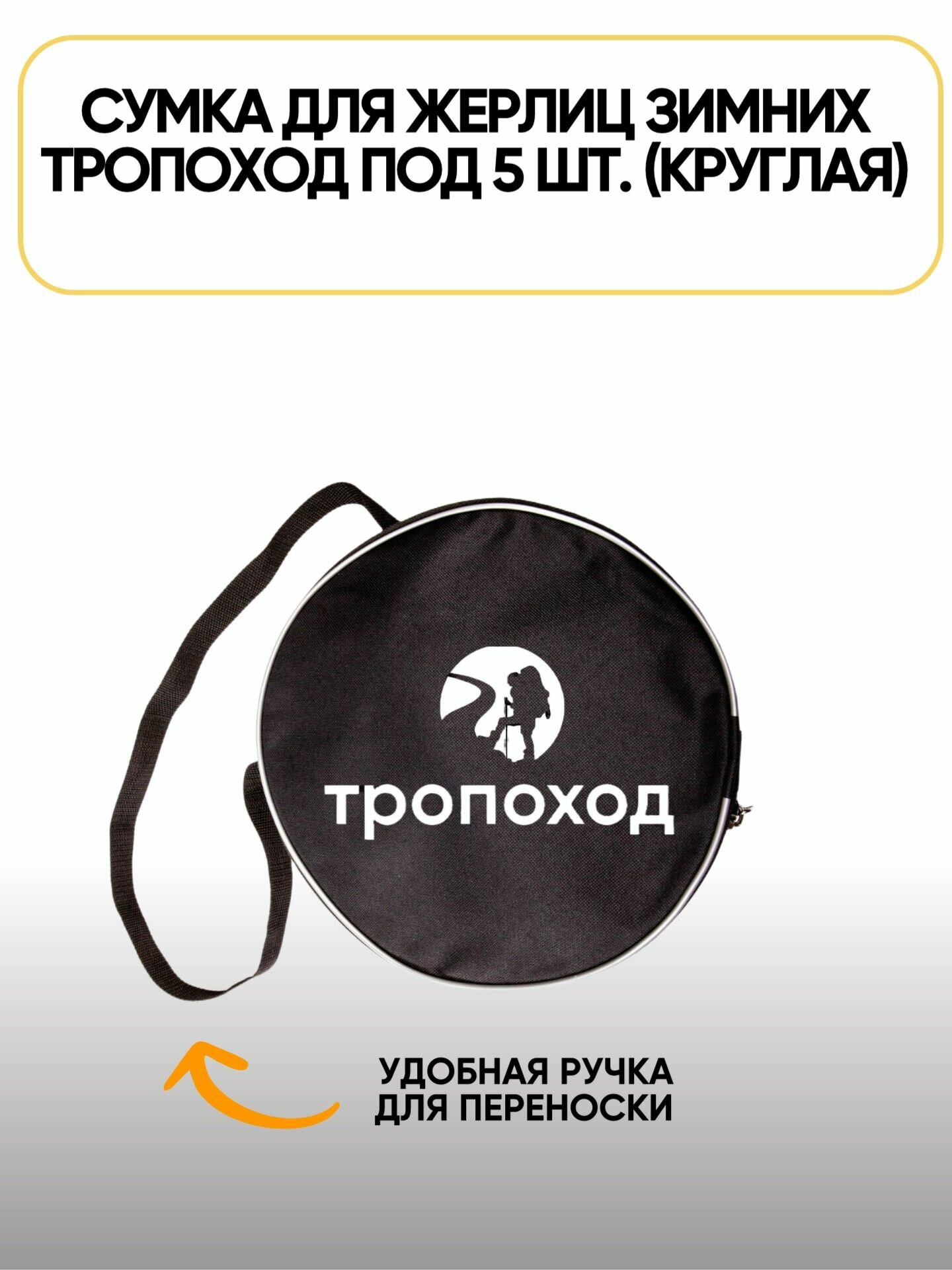 Сумка для жерлиц зимних Тропоход под 5 шт. (круглая)
