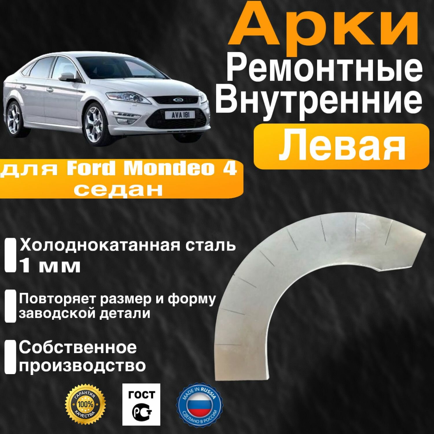 Внутренняя арка ремонтная задняя левая для автомобиля Ford Mondeo 4 sedan, Mondeo 4 sedan rest, Форд Мондео 4 поколение седан, Мондео 4 поколение седан рест, 2006-2014г, холоднокатанная сталь 1 мм