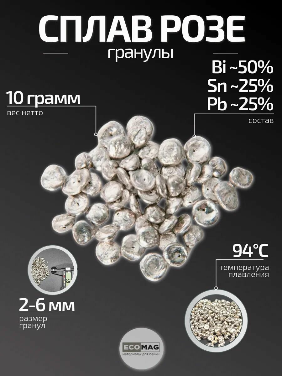 Сплав Розе гранулы, 10 грамм