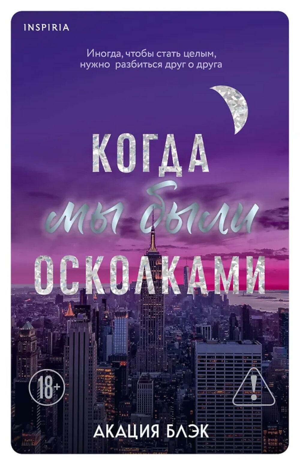 Когда мы были осколками. Блэк А.