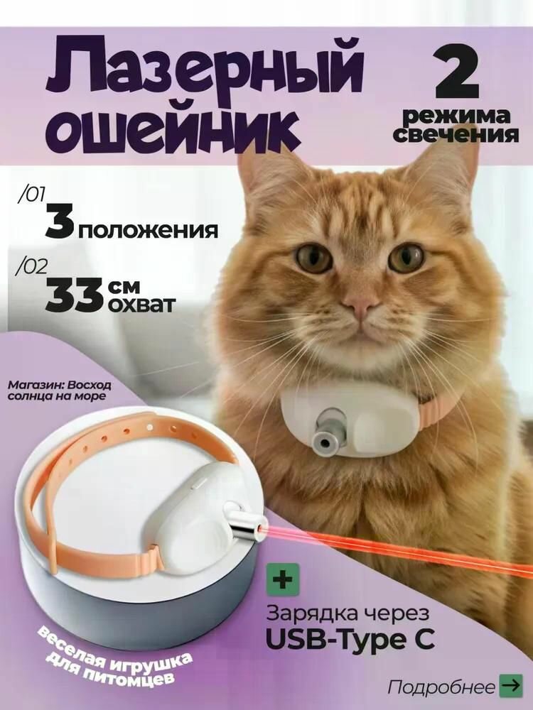 Игрушка для кошек и собак интерактивный ошейник лазерный. Лазерная указка для кота. Дразнилка для животных.