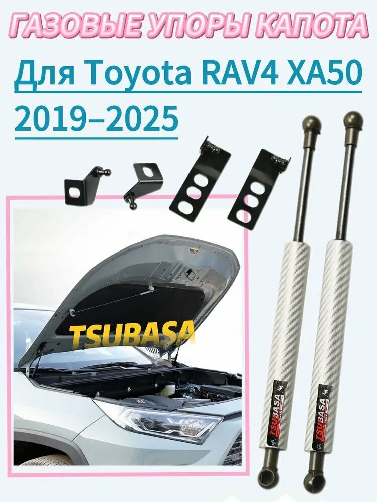 Упор капота для Toyota RAV4 XA50 2019-2025 Пятое поколение Газовые стойки Поршневые штоки амортизаторов