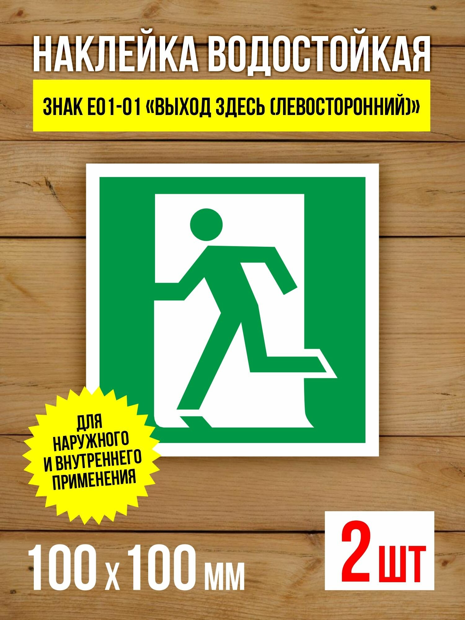 Наклейка Знак E01-01 Выход здесь (левосторонний) виниловая, ГОСТ, 100х100 мм, 2 шт