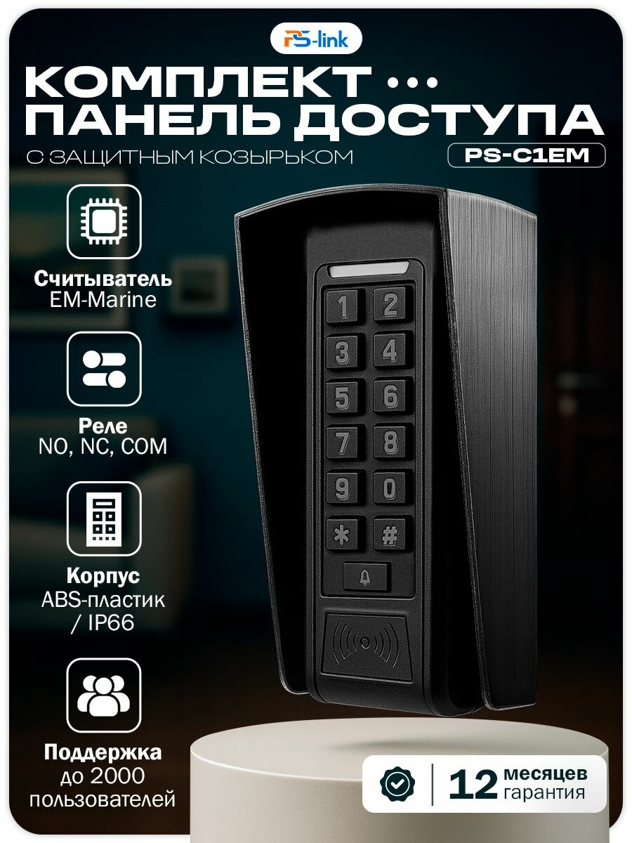 Комплект считывателя с черным защитным козырьком для улицы, контроллером на 2000 пользователей Ps-Link KIT-C1EM для карт доступа EM-Marine / класс защиты IP66