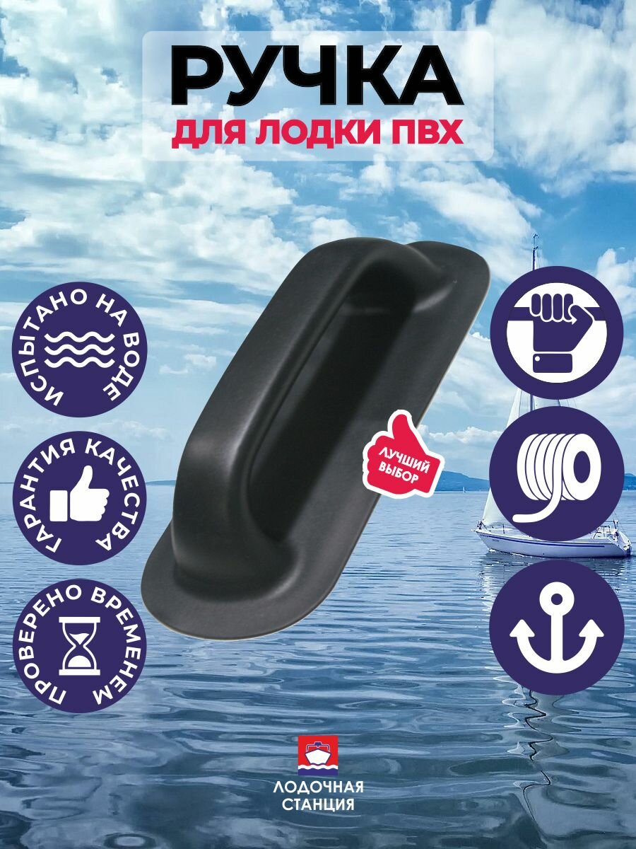 Ручка для лодки ПВХ, цвет-черный, 1 штука, Boat Plastic, 200х84 мм.