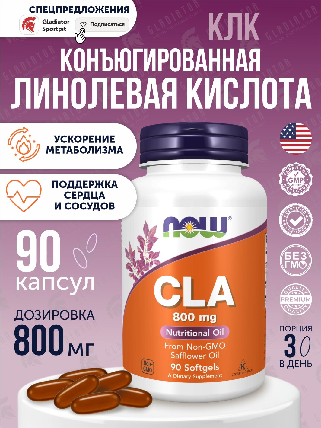 Конъюгированная линолевая кислота Now Foods CLA, 800 мг, 90 мягких таблеток