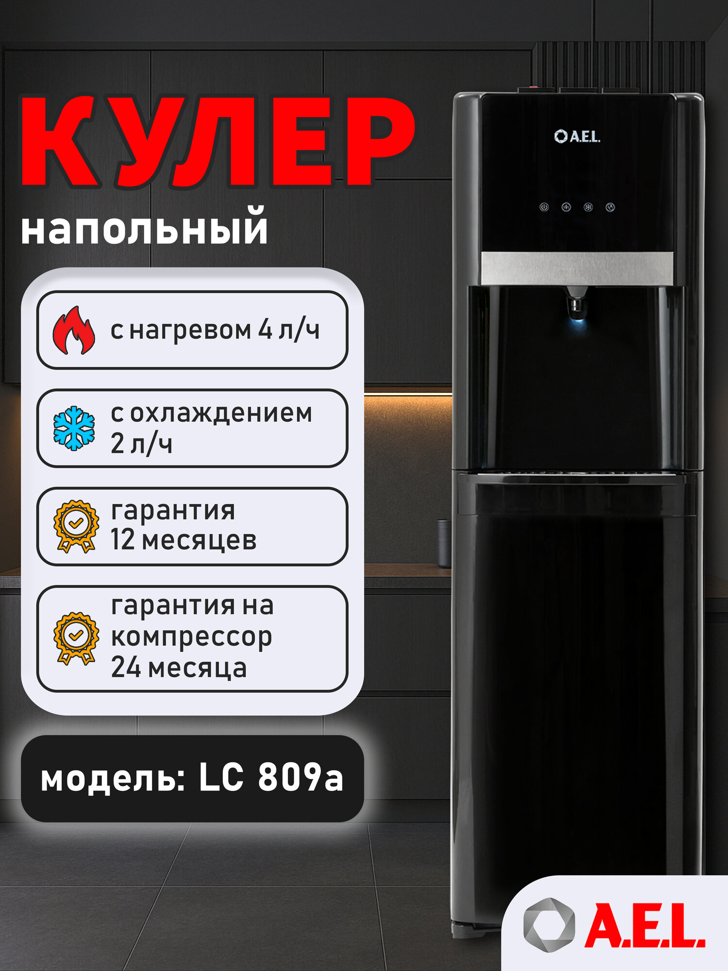 Кулер для воды напольный AEL LC 809a с нагревом, компрессорным охлаждением и подачей воды комнатной температуры