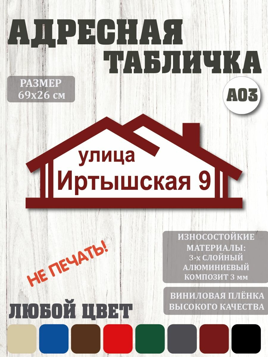 Адресная табличка на дом из 3-х слойного алюминиевого композита