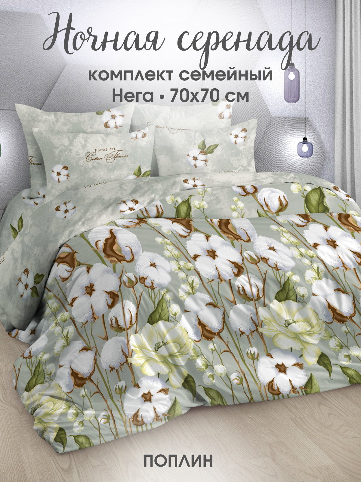 Комплект постельного белья Ночная Серенада "Нега" Семейный , Поплин, наволочки 70х70 см