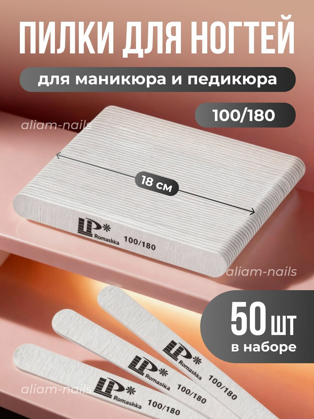 Пилка для ногтей Lisa Profi 100-180 профессиональная двусторонняя 50 шт, 18см.