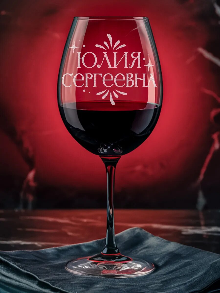 Бокал винный с индивидуальной гравировкой Юлии Сергеевне