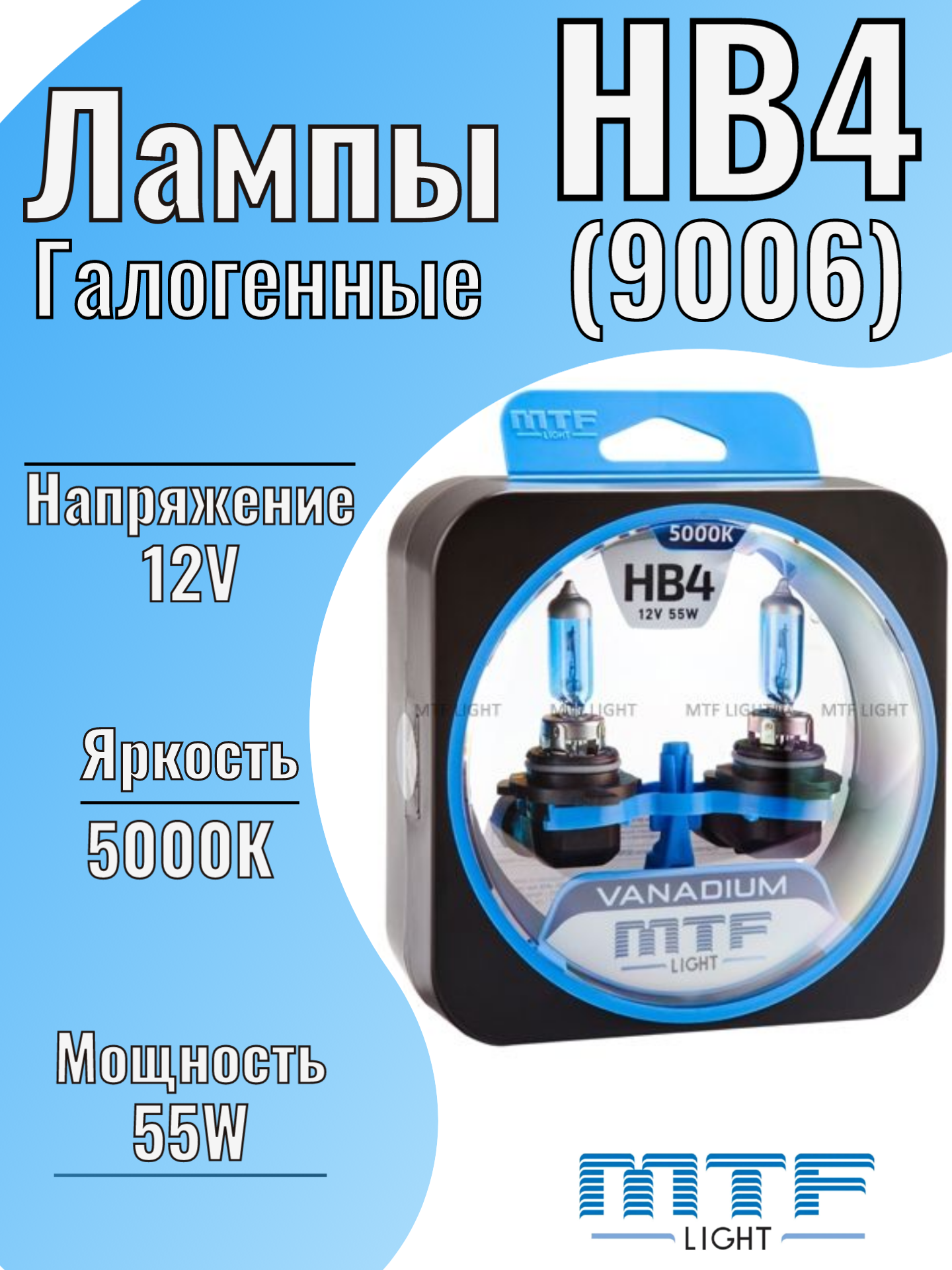 Лампы автомобильные MTF Light VANADIUM HVN12B4, 55 Вт, 12В, галогеновые, 2шт, черный