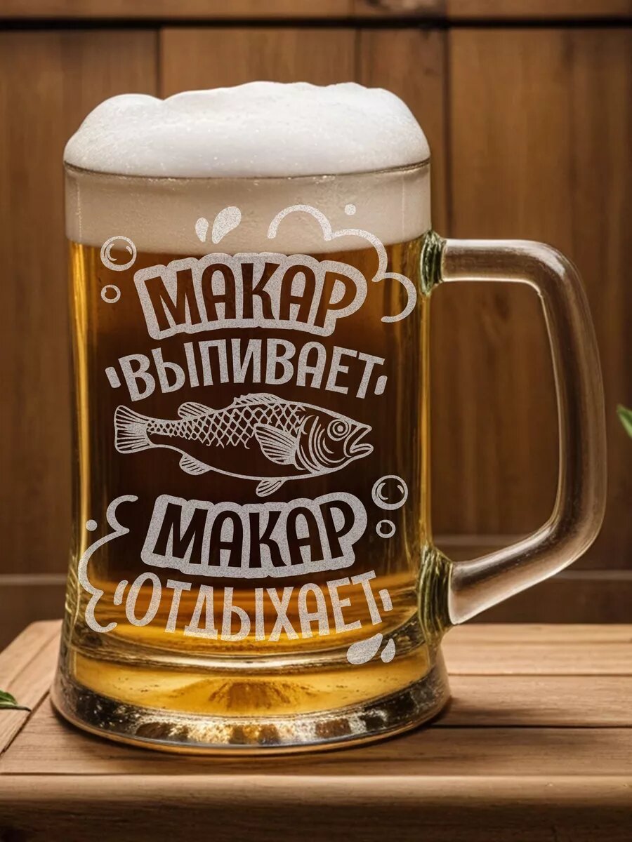 Пивная кружка Макар выпивает