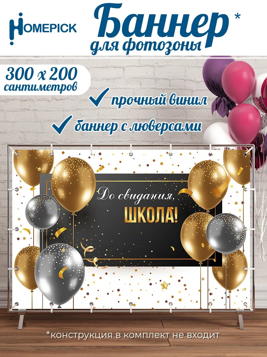Фотофон Homepick Выпускной, баннер, фон для фотозоны 300х200 см