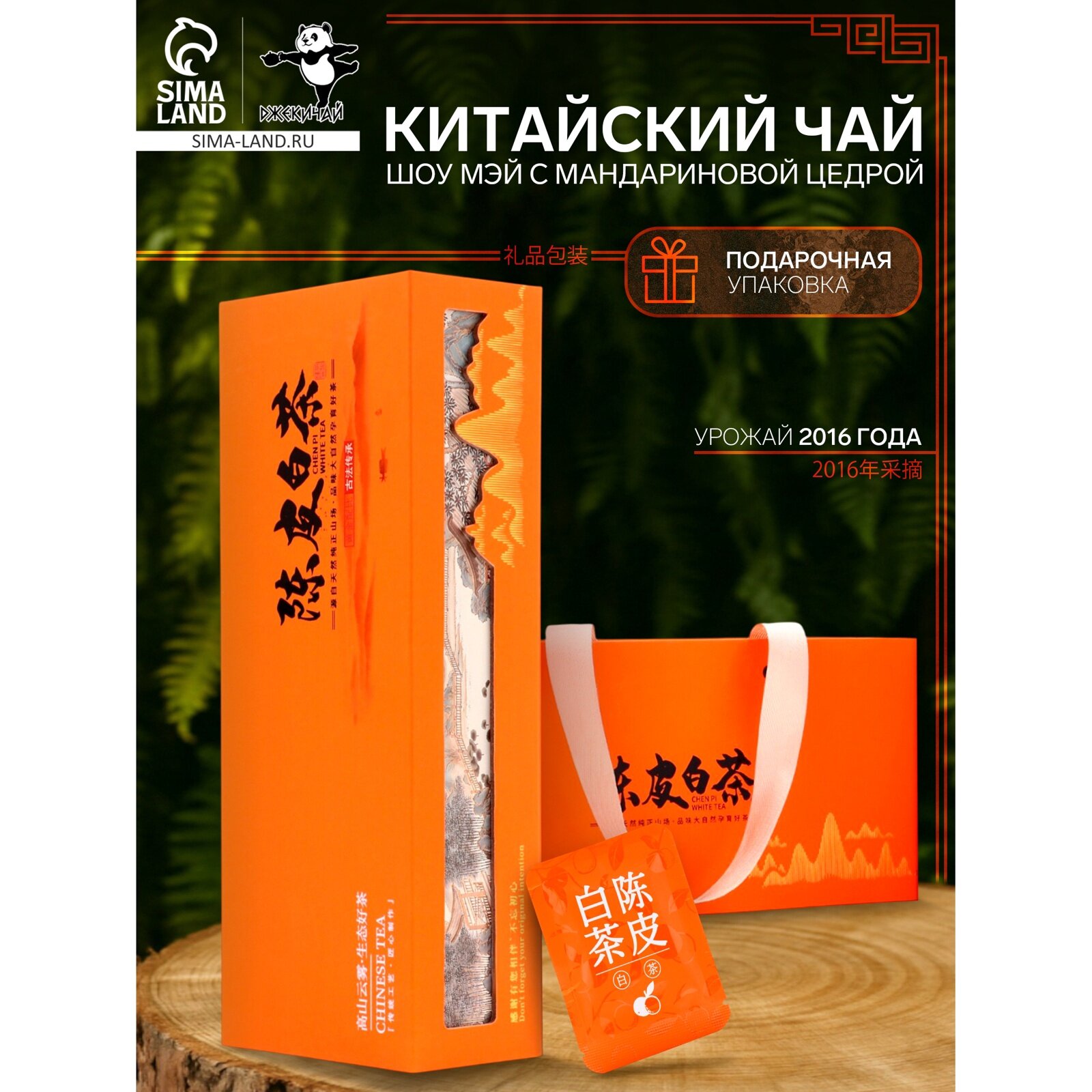 Чай белый китайский подарочный Шоу Мэй, 2016 г, с мандариновой цедрой, 125 г