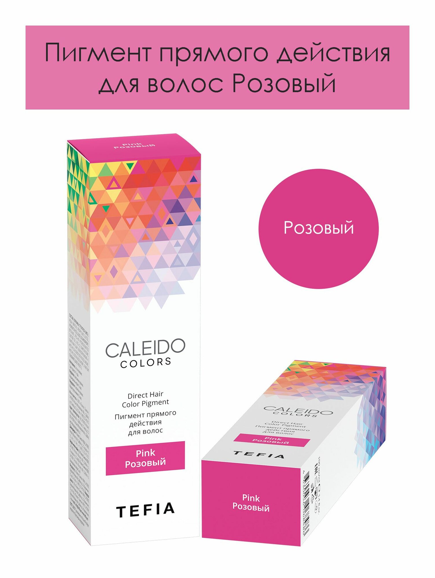TEFIA Пигмент прямого действия для волос Розовый CALEIDO COLORS 100 мл