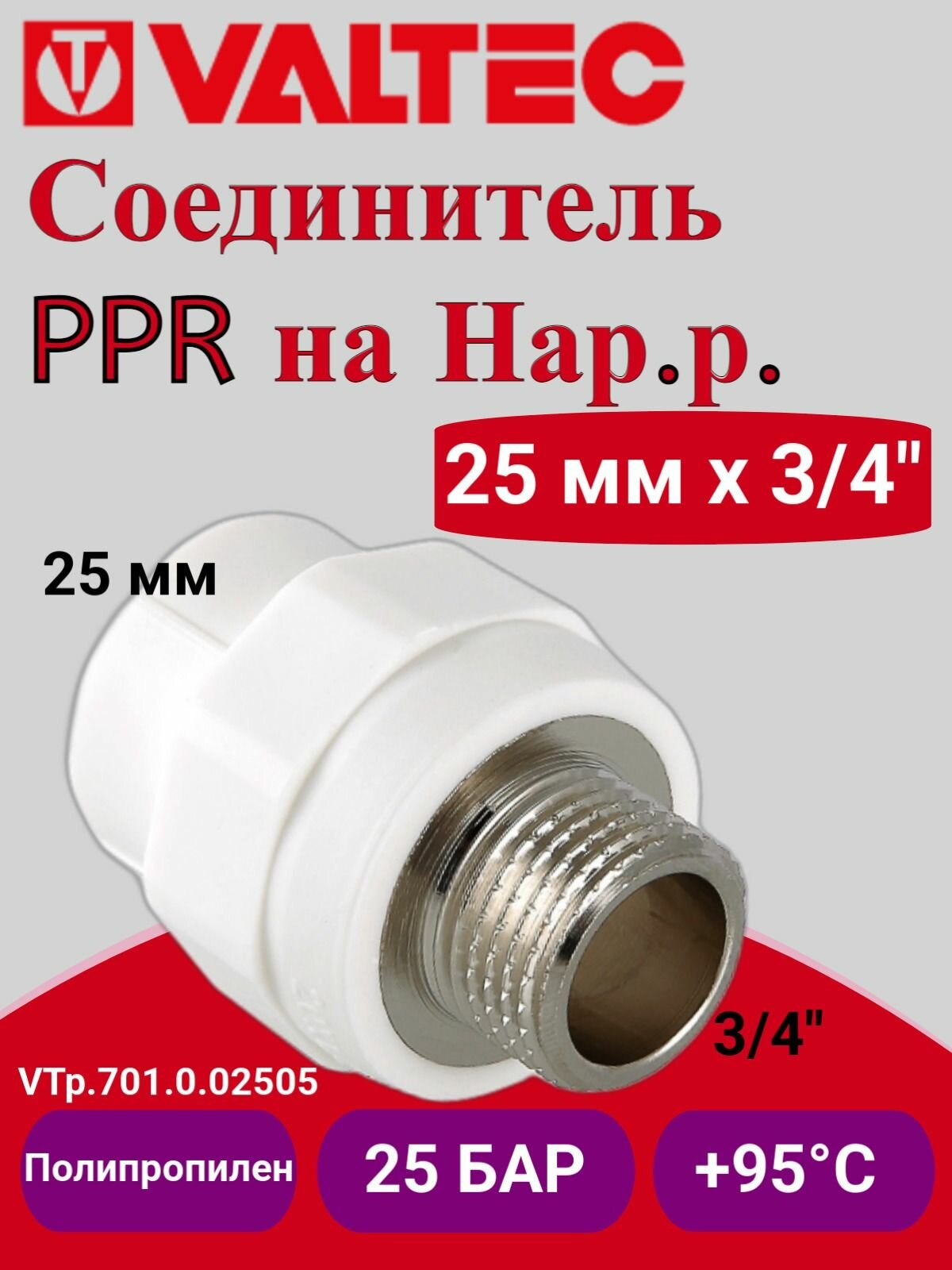 Соединитель PPR с переходом на нар. р. 25х3/4" Valtec VTp.701.0.02505