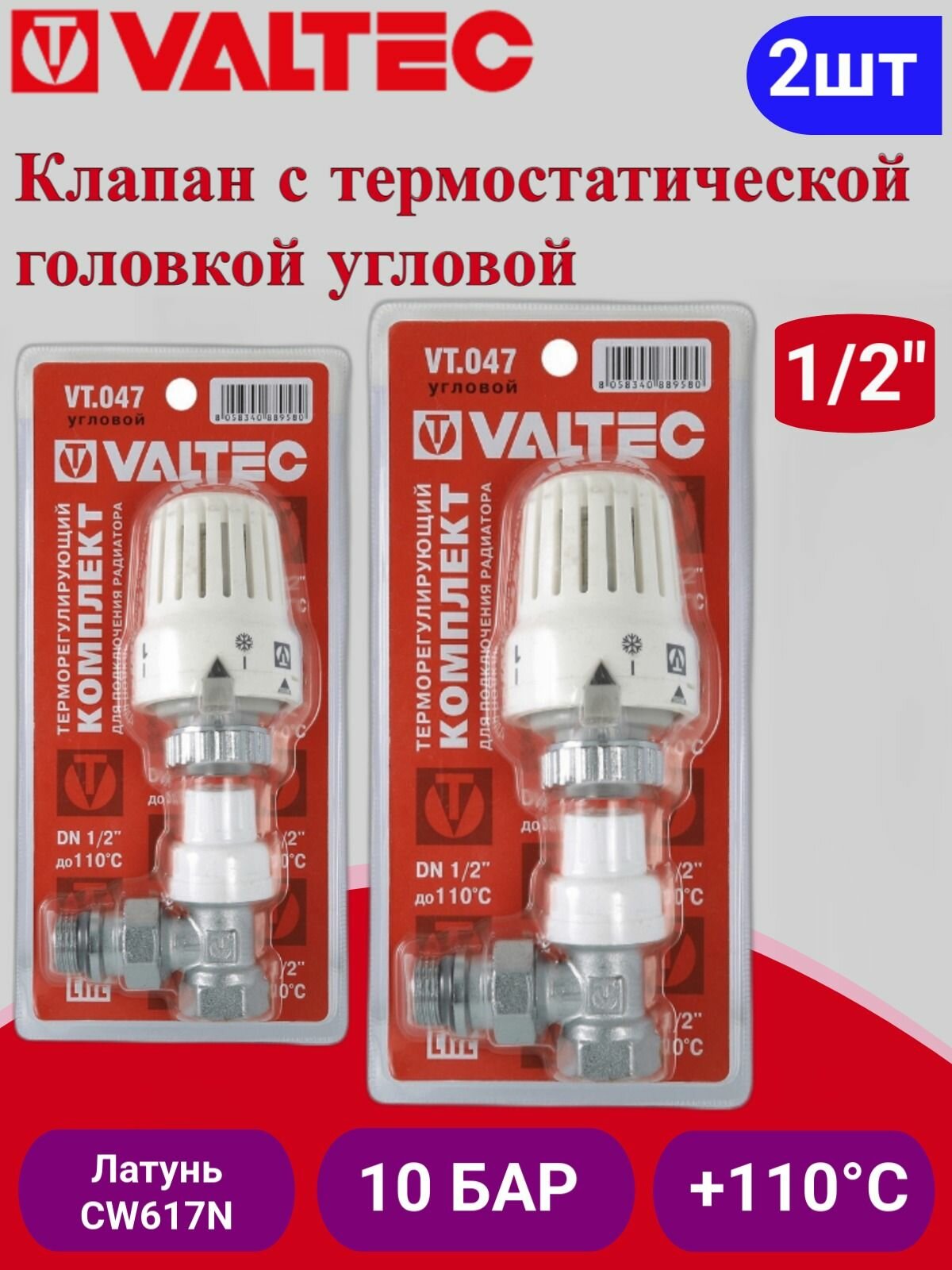 2 шт - Клапан с термостатической головкой для рад. угловой 1/2" Valtec VT.047. N.04