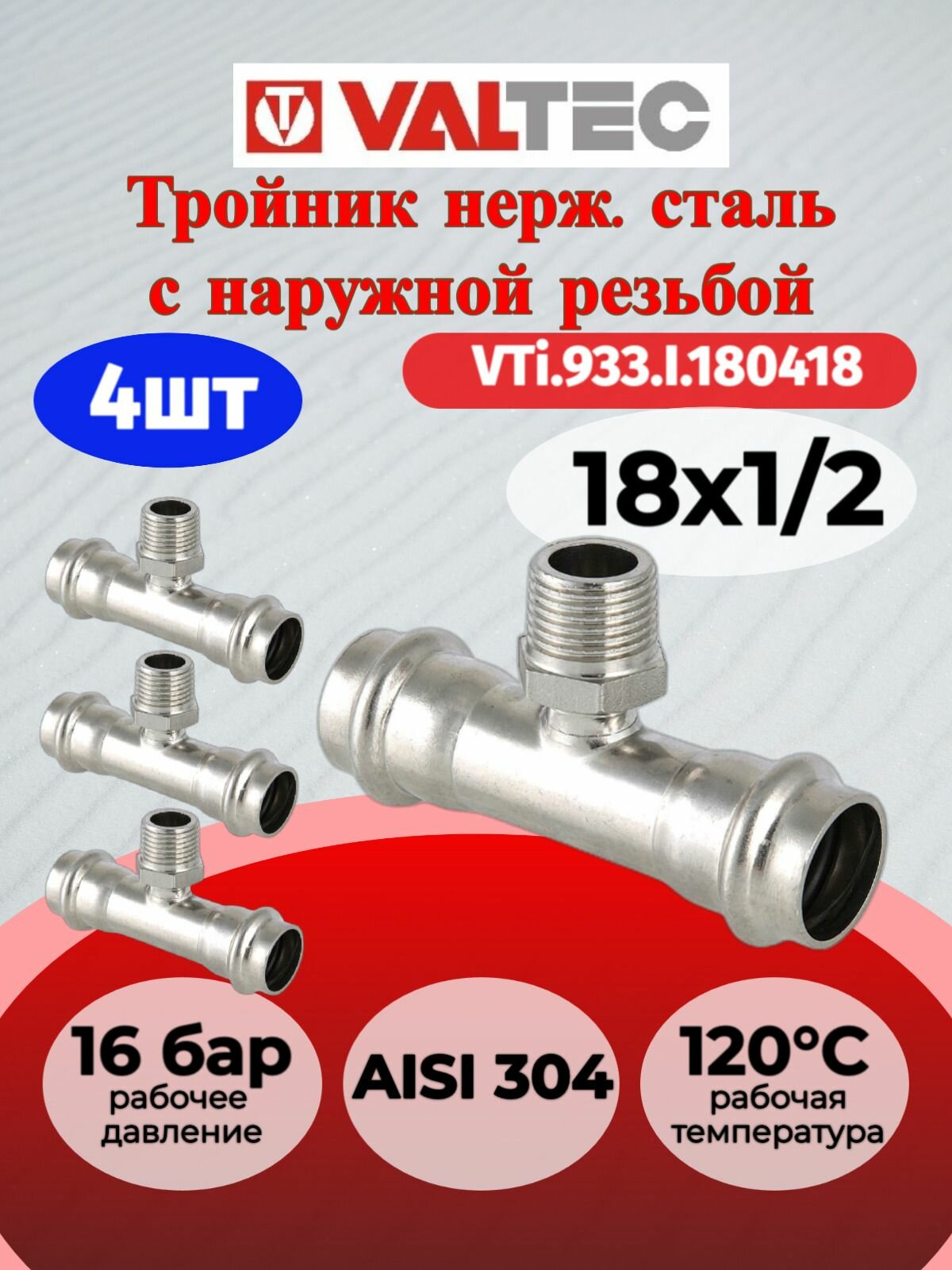 4 шт - Тройник с нар. р. нерж. сталь 18х1/2" Valtec VTi.933. I.180418 / Фитинг из нержавеющей стали с переходом на наружную резьбу для монтажа труб системы отопления и водоснабжения