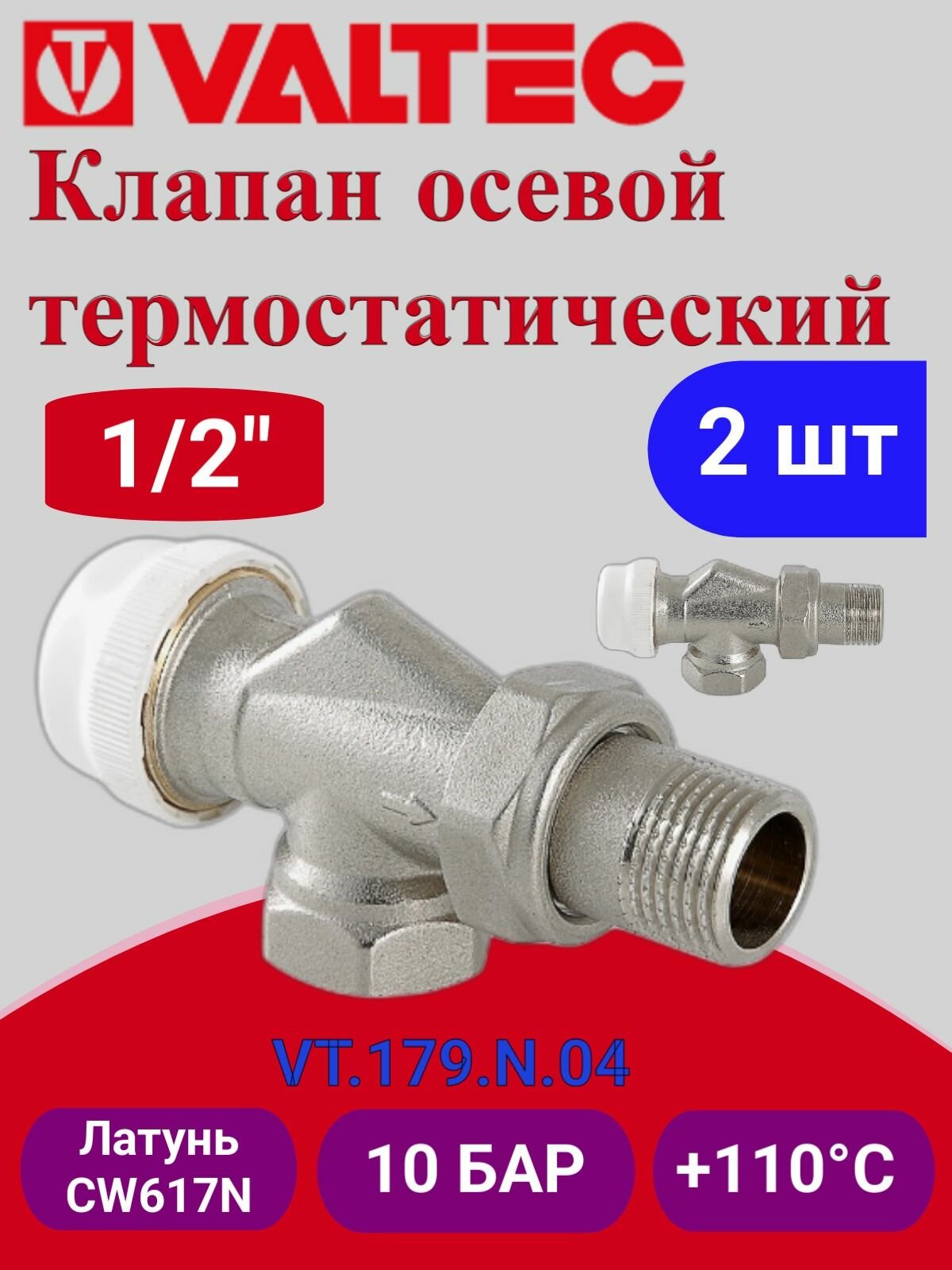 2 шт - Клапан термостатический для радиатора угловой с осевым управлением 1/2" Valtec VT.179. N.04