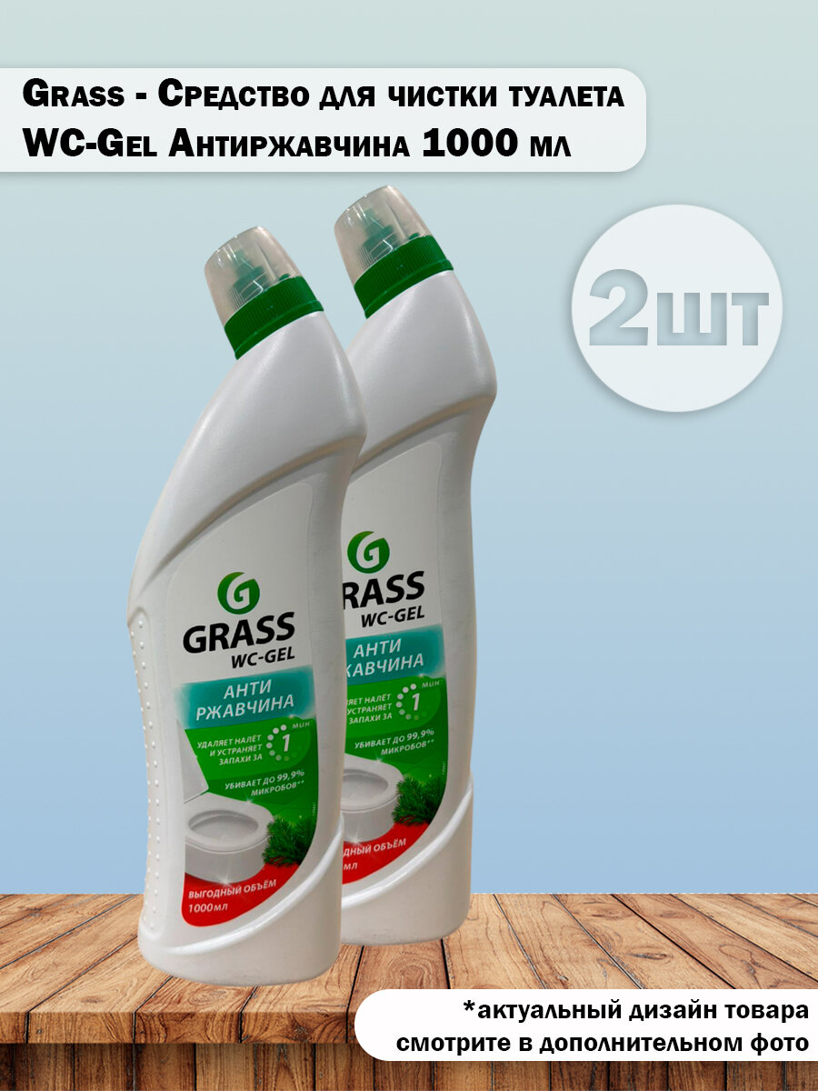 Набор 2 шт Grass - Средство для чистки туалета WC-Gel Антиржавчина 1000 мл