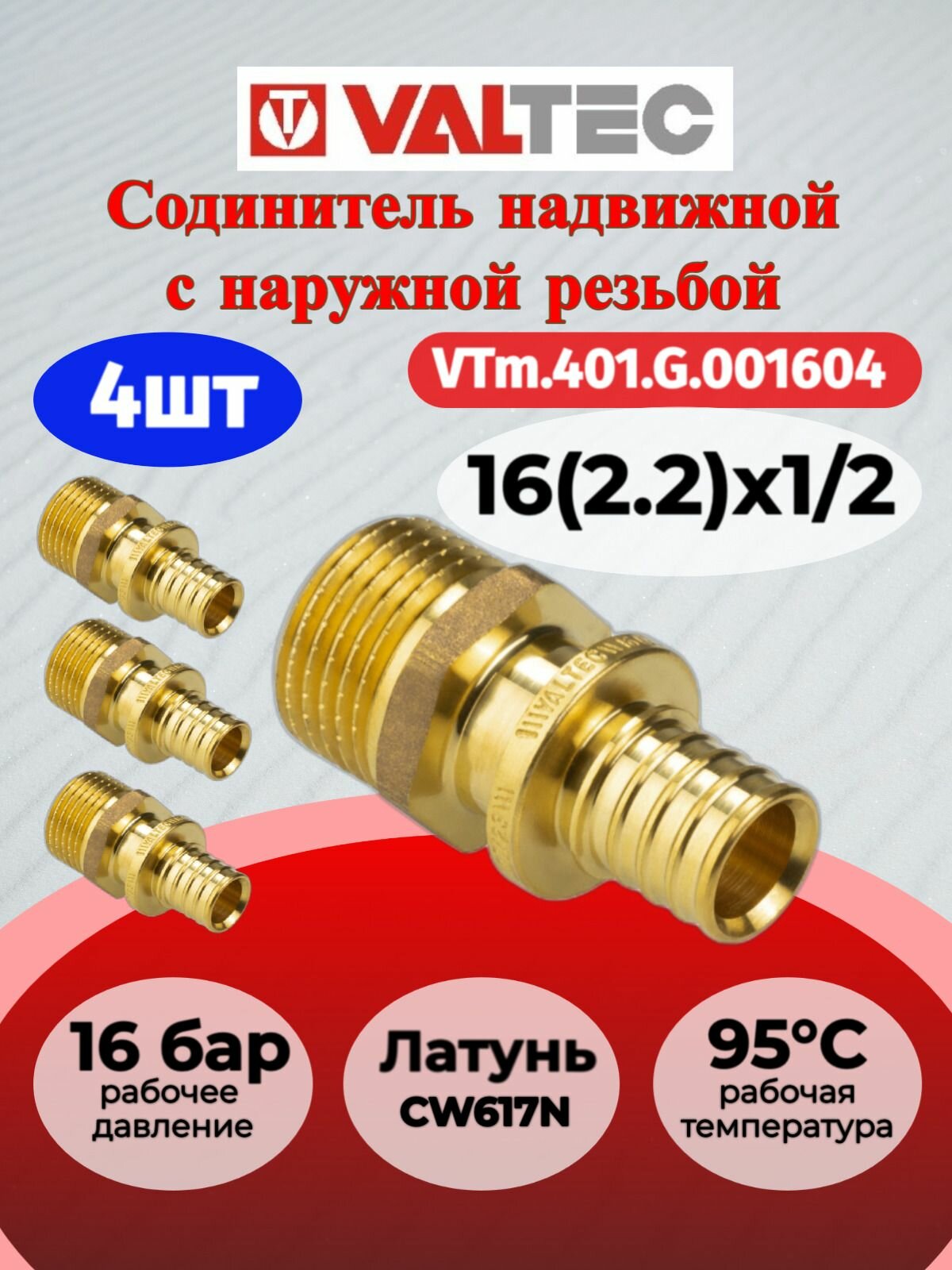 4 шт - Соединитель надвижной с наружной резьбой 16(2,2)х1/2" VTm.401. G.001604 / Фитинг аксиальный с переходом на резьбу