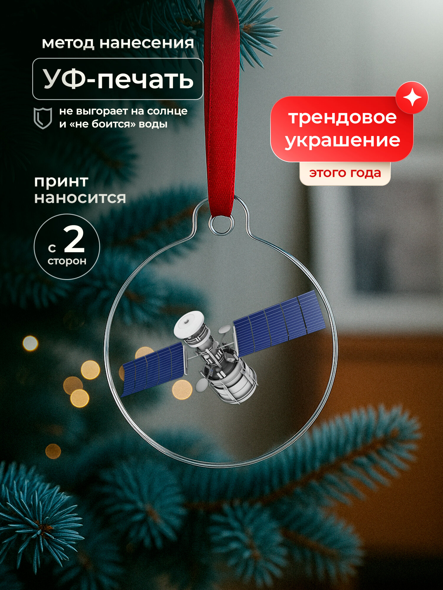 Елочная игрушка новогодняя плоская, акрил, 8 см с принтом Спутник — фото 1