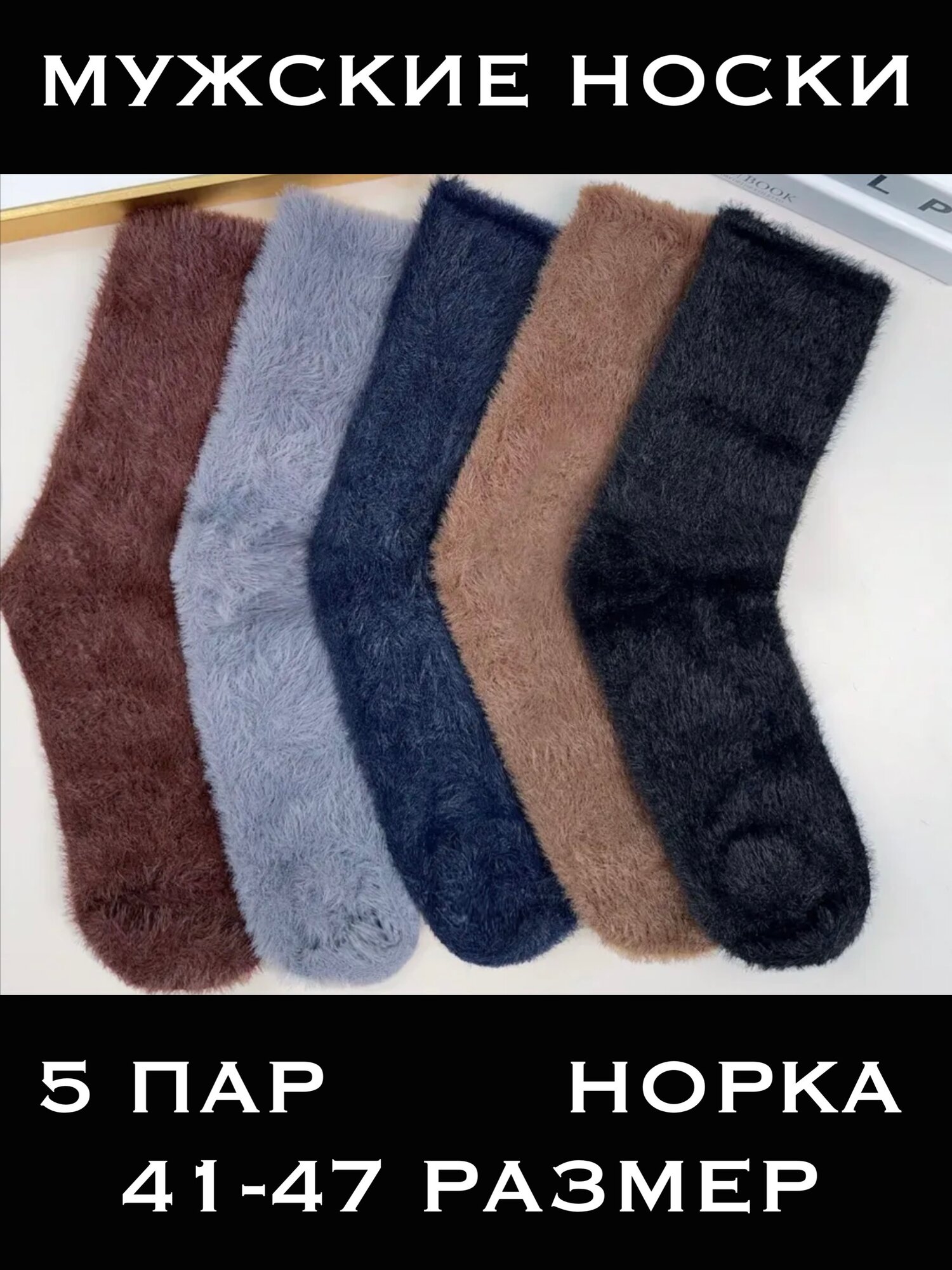 Носки  Норковые носки; мужские носки, комплект