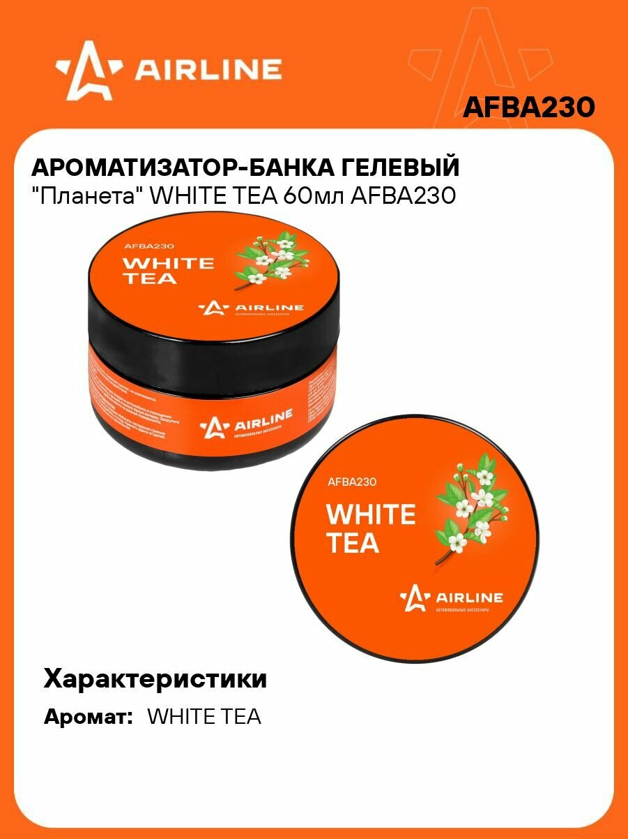 Ароматизатор 5 шт для автомобиля гелевый - Планета "WHITE TEA" AIRLINE AFBA230