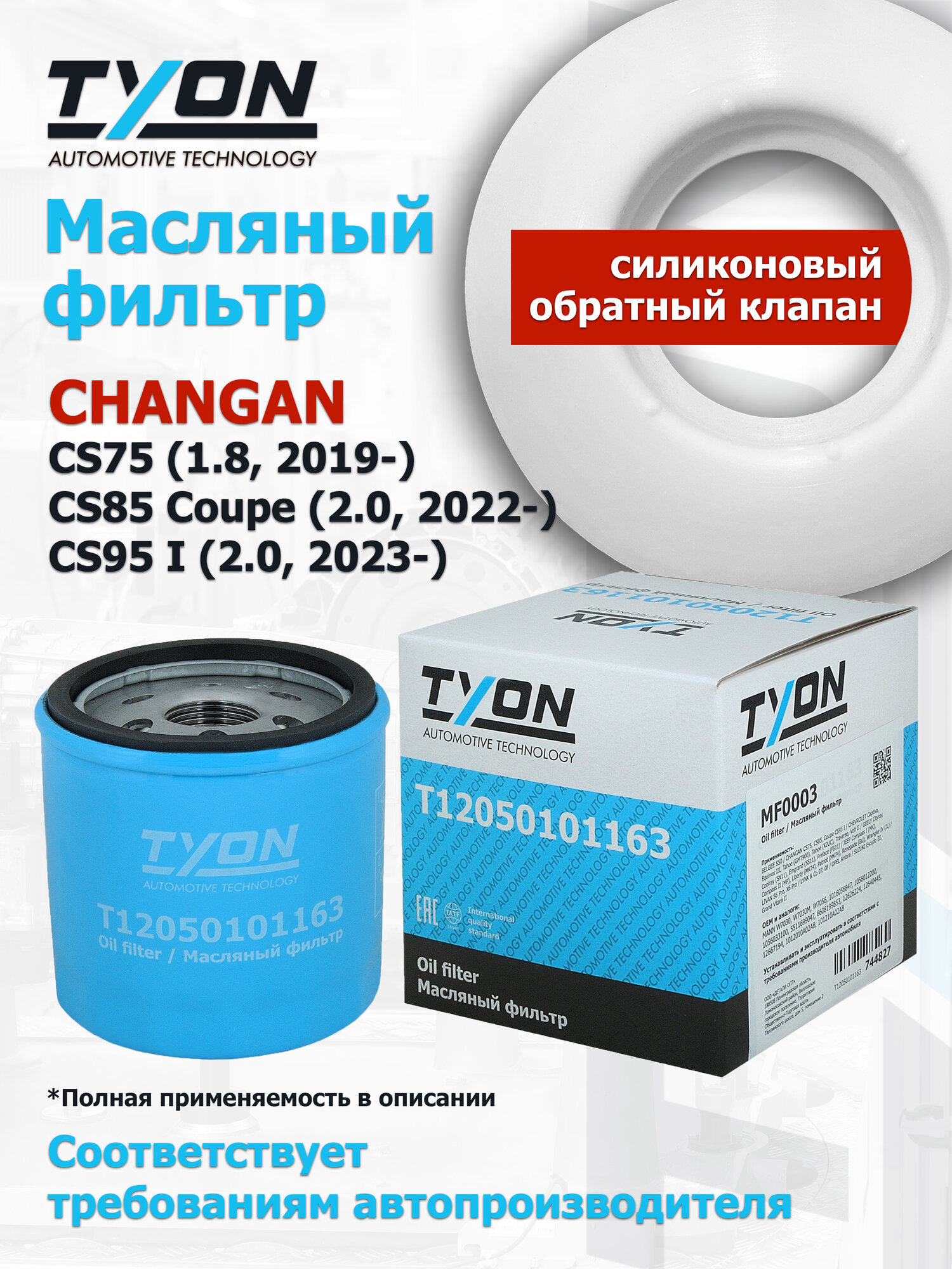 Масляный фильтр CHANGAN CS75 (1.8, 2019-), CS85 Coupe (2.0, 2022-), CS95 I (2.0, 2023-) Чанган OEM 1012010A02AB, K0032300, 101210A02AB
