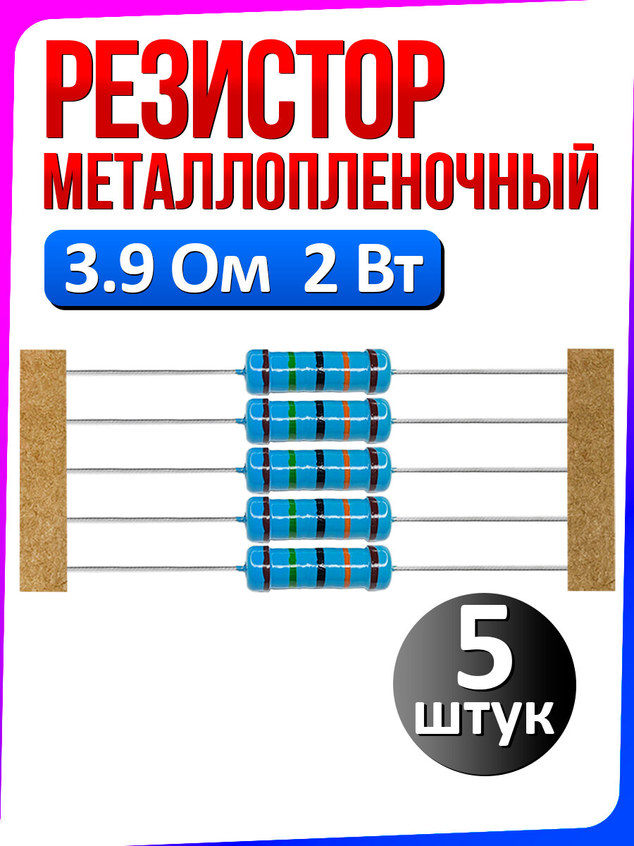 Резистор металлопленочный 3.9 Ом 2 Вт 1% 5 штук