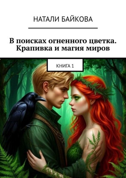 В поисках огненного цветка. Крапивка и магия миров. Книга 1 [Цифровая книга]