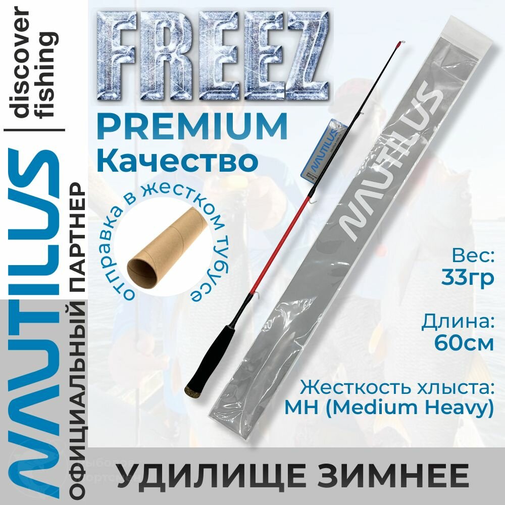 Удилище зимнее Nautilus Freez NF60MH