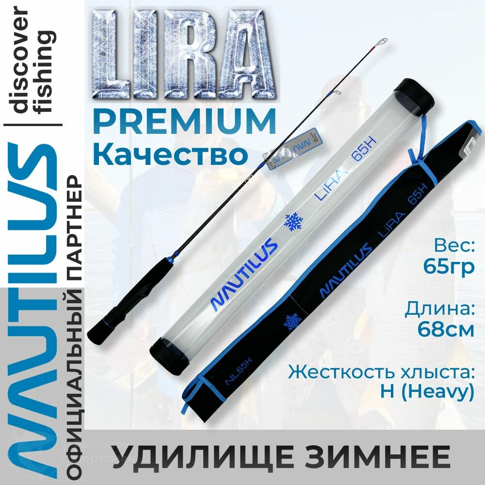 Удилище зимнее Nautilus Lira NL65H