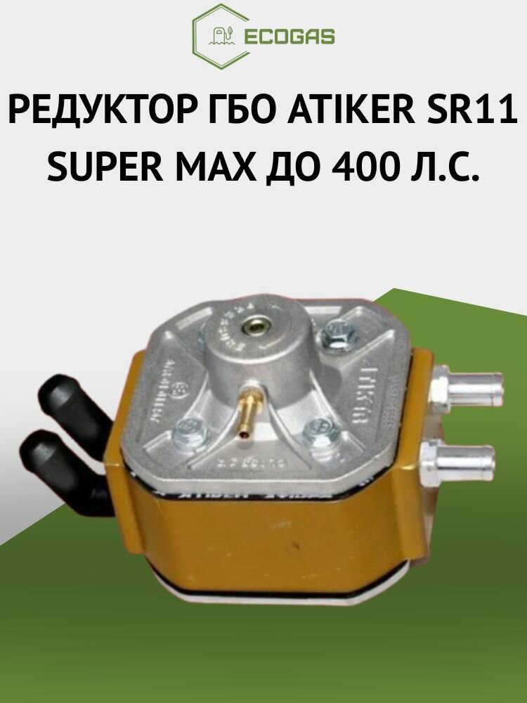 Редуктор ГБО ATIKER SR11 Super Max до 400 л. с. (Оригинал)