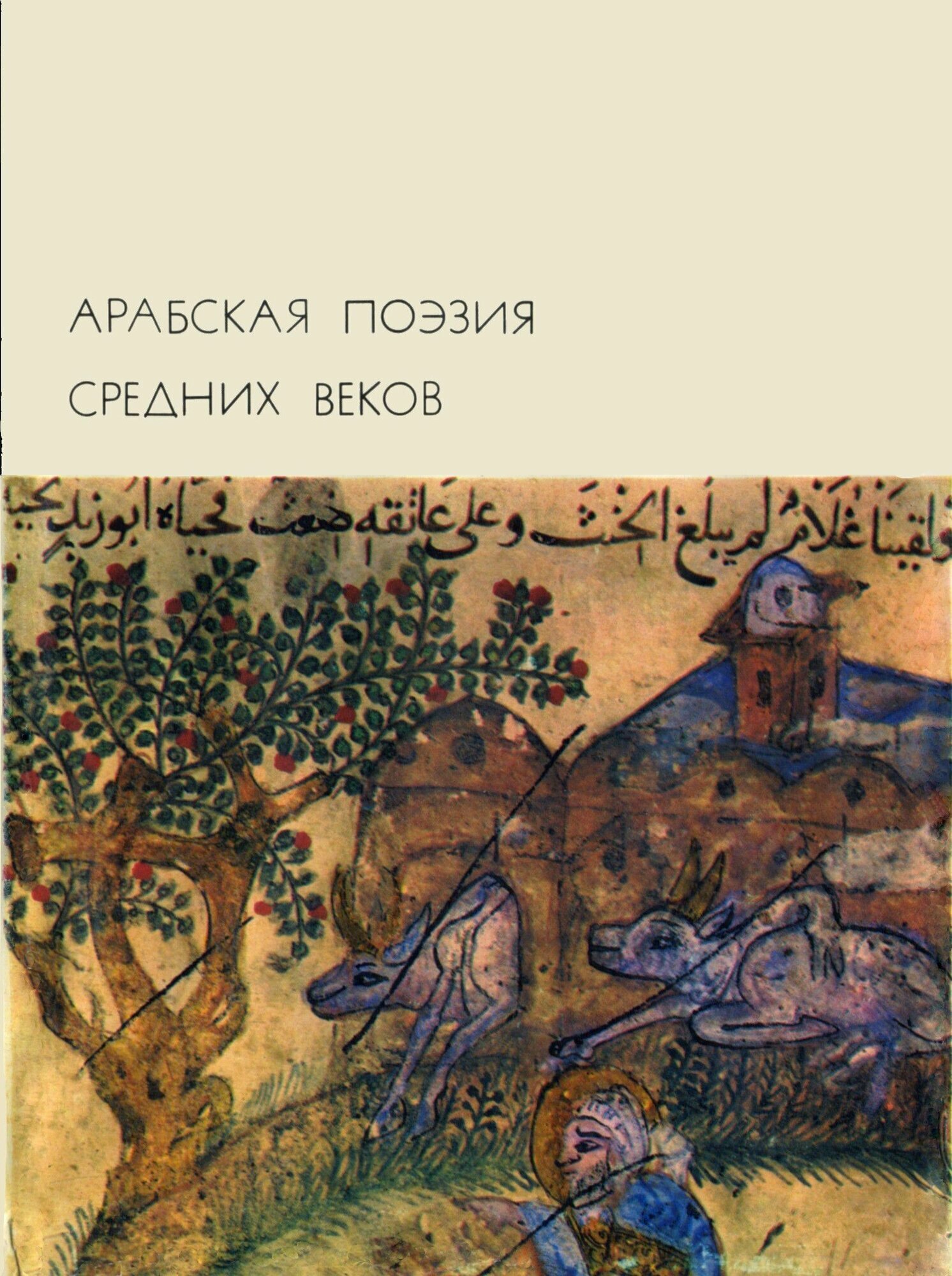 Арабская поэзия средних веков