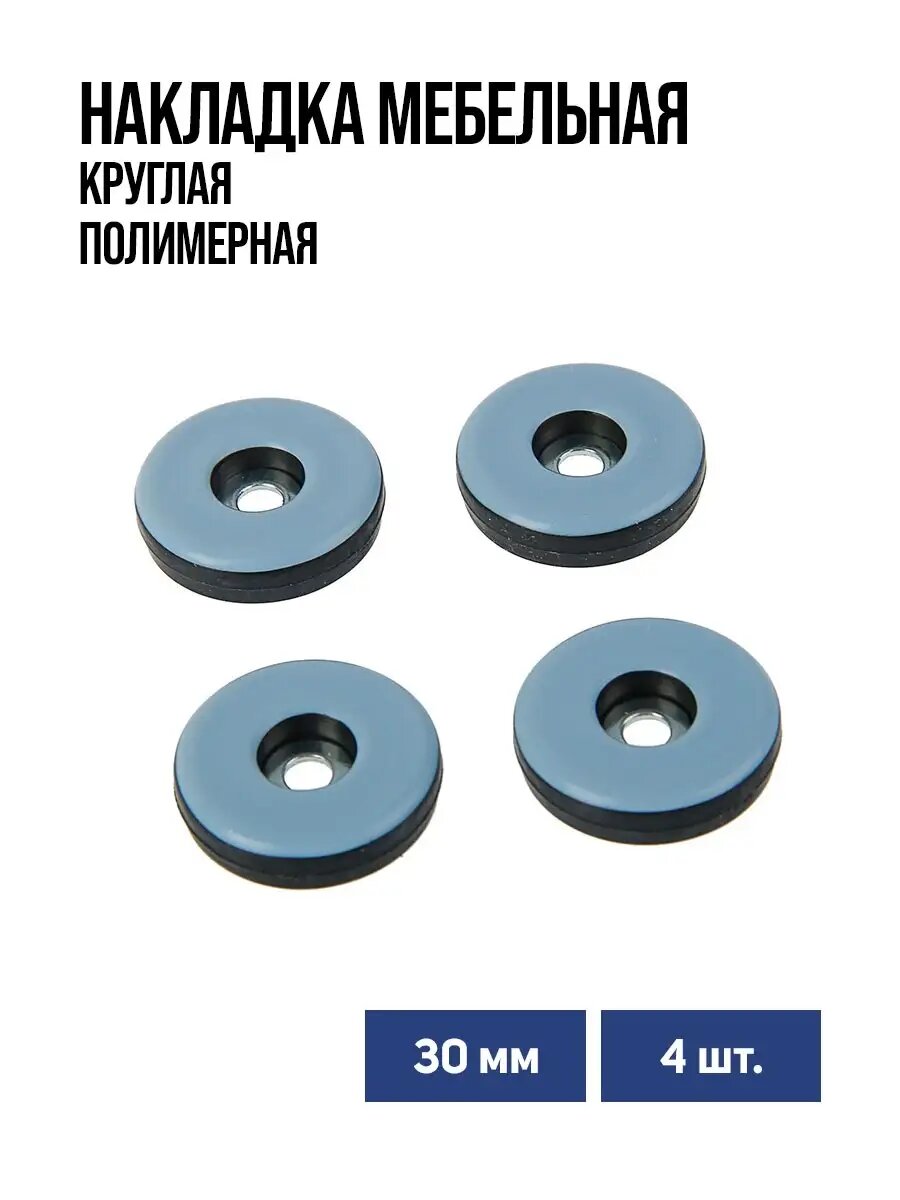 Накладка мебельная круглая тундра, d=30 мм, 4 шт, полимерная, цвет серый