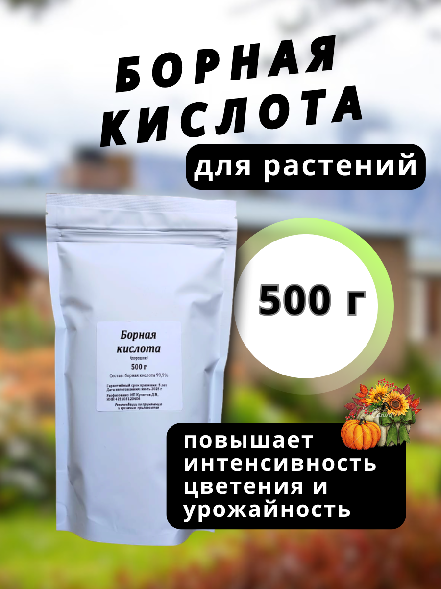 Борная кислота 500 г — мощное микроудобрение для плодовых и овощных культур