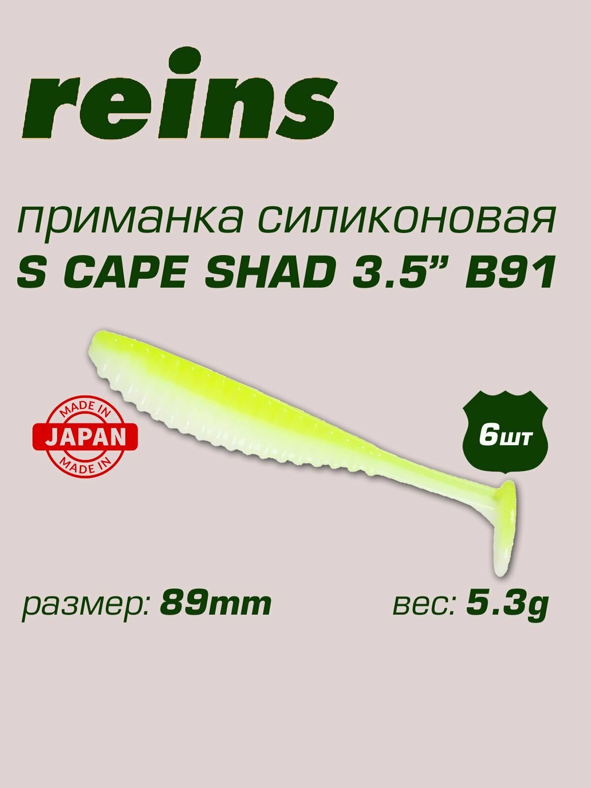 Приманка силиконовая (6шт) Reins S CAPE SHAD 3.5 цвет B91, на щуку, судака