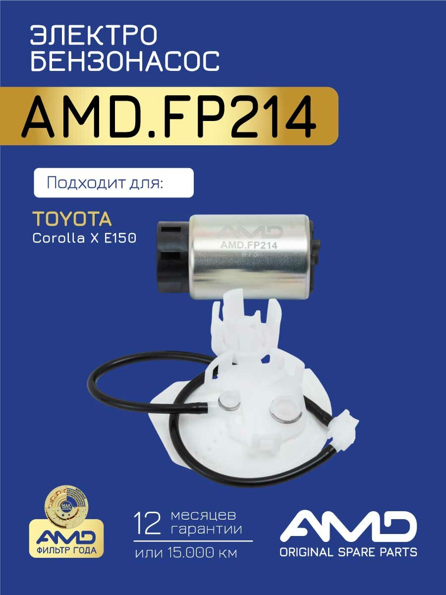Электробензонасос 23220-37050 AMD. FP214 для TOYOTA Corolla X E150 2006-2013