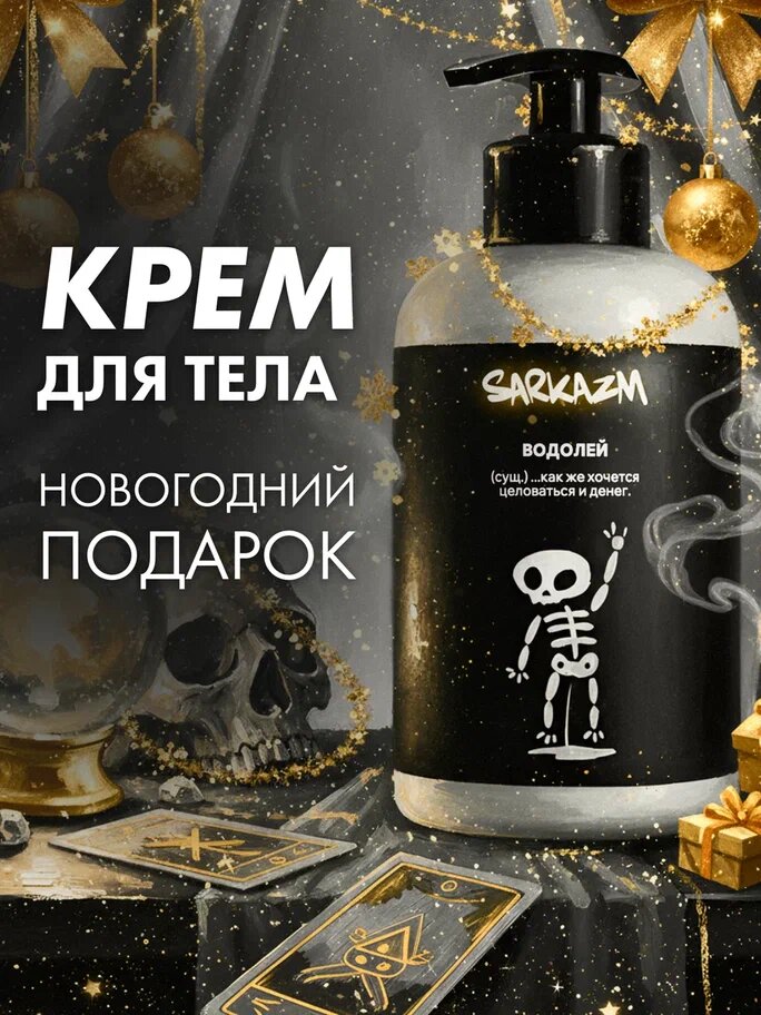 SARKAZM, Крем для рук и тела "Водолей", с ароматом лимона, 300мл