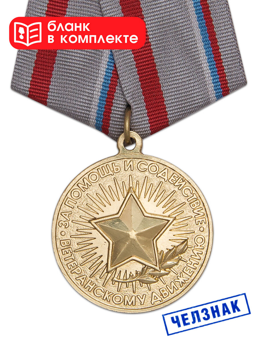 Медаль «За помощь и содействие ветеранскому движению» с бланком удостоверения
